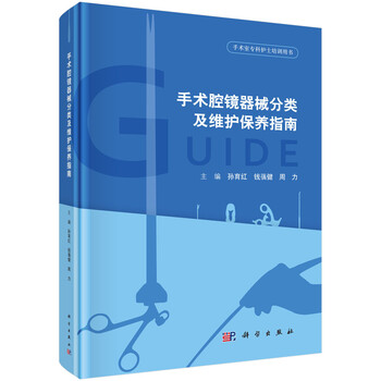 手术腔镜器械分类及维护保养指南9787030575050科学孙育红