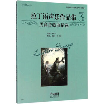 拉丁语声乐作品集(3)男高音歌曲精选