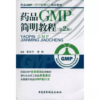 药品GMP（2010年修订）培训教材：药品GMP简明教程（第2版）