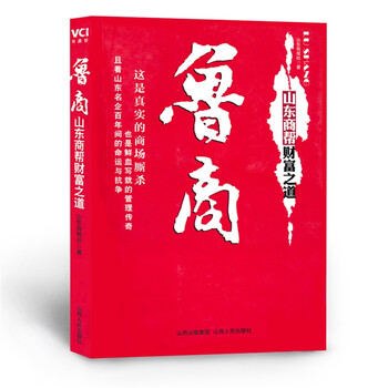 9.9元秒杀 鲁商 山东商帮财富之道