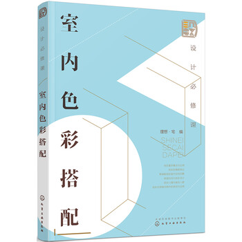 设计必修课：室内色彩搭配（全彩图解 色彩设计 附赠教学课件）