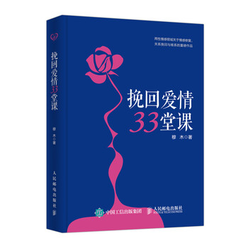 [正版图书]挽回爱情33堂课