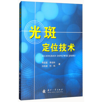  光斑定位技术9787118114003