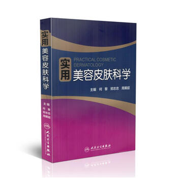 实用美容皮肤科学 何黎主编 人民卫生出版社