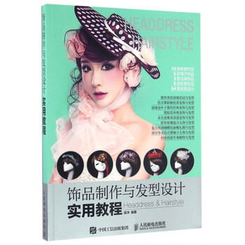 饰品制作与发型设计实用教程