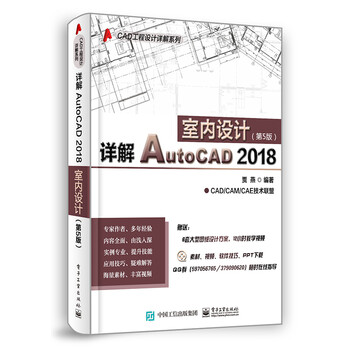 详解AutoCAD 2018室内设计 计算机与互联网 书籍