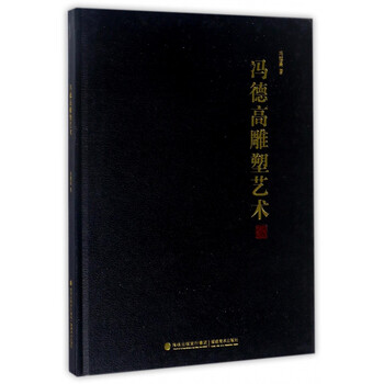 冯德高雕塑艺术(精)