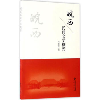皖西民间文学概要