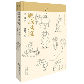 王蒙幽默小品：尴尬风流