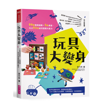 玩具大变身
