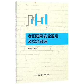 老旧建筑安全鉴定及综合改造