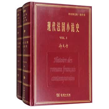 现代法国小说史（套装共二册）/名家名著·郑克鲁文集·译作卷