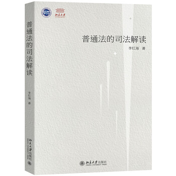 普通法的司法解读——以法官造法为中心