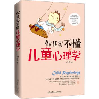 正版 你其实不懂儿童心理学 9787568240161