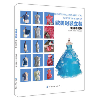 欧美时装立裁：设计与实训