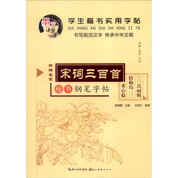 学生楷书实用字帖：宋词三百首（新编名家楷书钢笔字帖）