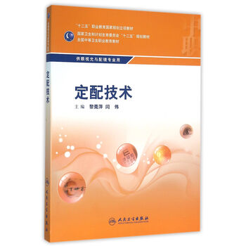 定配技术(中职/眼视光技术)