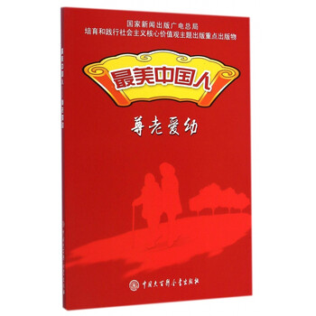 *美中国人(尊老爱幼)