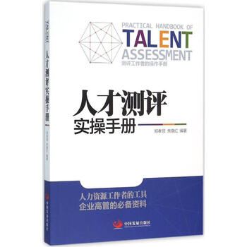 人才测评实操手册 郑孝领,朱晓红 编著 管理方面的书籍 管理学经营管理心理学创业联盟领导力书籍 新华书店官网正版图书籍