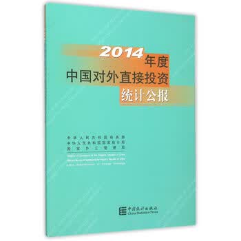 2014年度中国对外直接投资统计公报