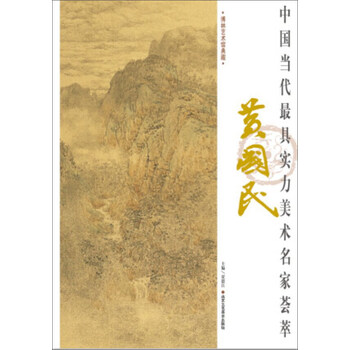 中国当代最具实力美术名家荟萃：黄国民