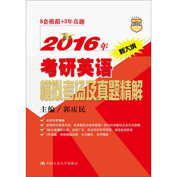 2016年考研英语模拟考场及真题精解