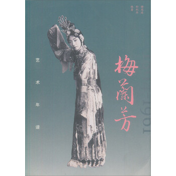 梅兰芳艺术年谱