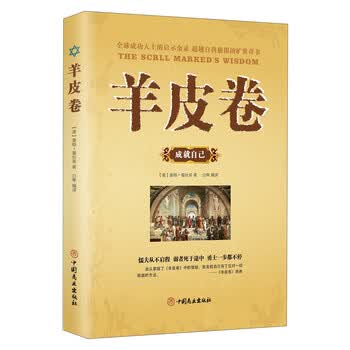 正版 羊皮卷：成就自己9787520802086