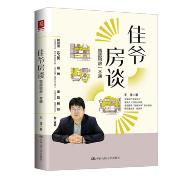 正版 佳爷房谈 王佳如何买到和租到称心如意的房子让置业之旅变得更轻松掌握购房技巧选到品质