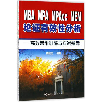 MBA MPA MPAcc MEM论证有效性分析:思维训练与应试指导