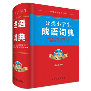 分类小学生成语词典（双色版）（本书共收成语5000余条，包括小学语文教材中出现的成语）