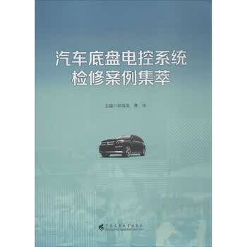 汽车底盘电控系统检修案例集萃