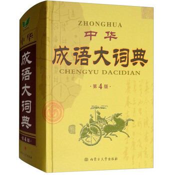 正版书籍 中华成语大词典第4版9787811155709