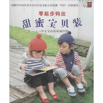 零起步钩出甜蜜宝贝装