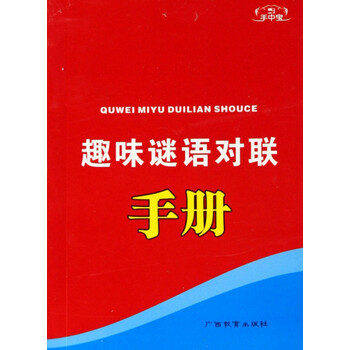 趣味谜语对联手册/手中宝