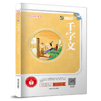 小小国学馆：千字文