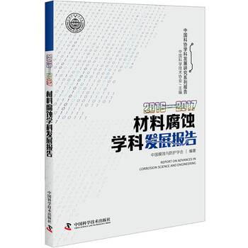 2016—2017材料腐蚀学科发展报告