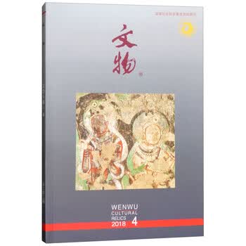 文物（2018.4总第743期）