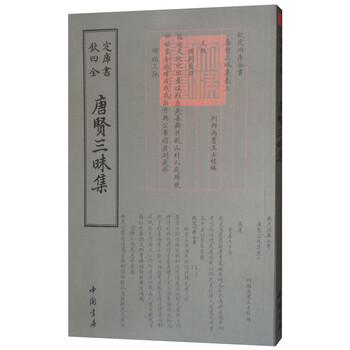 四库全书总集类：唐贤三昧集