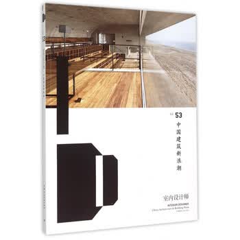 室内设计师(Vol.53中国建筑新浪潮)