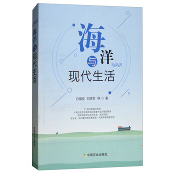 海洋与现代生活