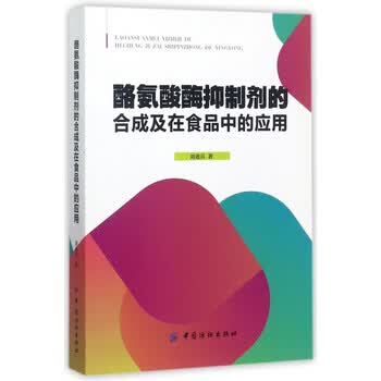 酪氨酸酶抑制剂的合成及在食品中的应用