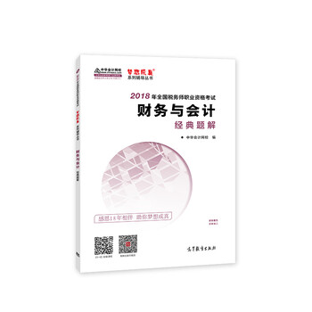 财务与会计经典题解9787040498189高等教育