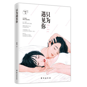 【京联正品】只为遇见你卿英9787516817698