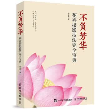 不负芳华 花卉摄影技法完全宝典（摄影客出品）