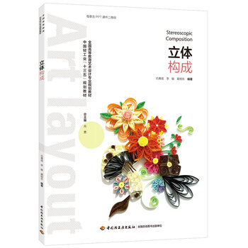 立体构成（中国轻工业“十三五”规划教材、全国高等教育艺术设计专业规划教材）