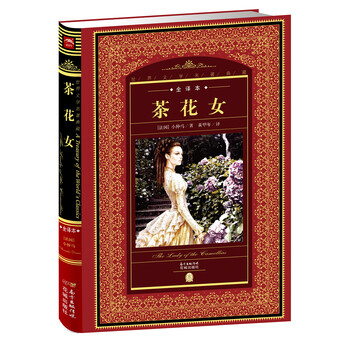 世界文学名著典藏·全译本：茶花女(精装硬壳封面 中小学生课外阅读推荐 一年级二年级三年级四五六年级寒假阅读书籍）