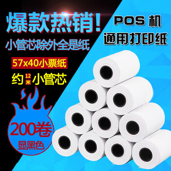 pos打印纸 pos纸 外卖小票纸 POS消费纸 收银纸 小票机打印纸 银联小票纸 热敏纸  57宽x40直径 银联机用200卷(有芯显黑字) ...