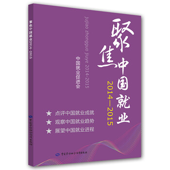 聚焦中国就业（2014-2015）