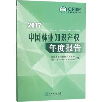 2017中国林业知识产权年度报告